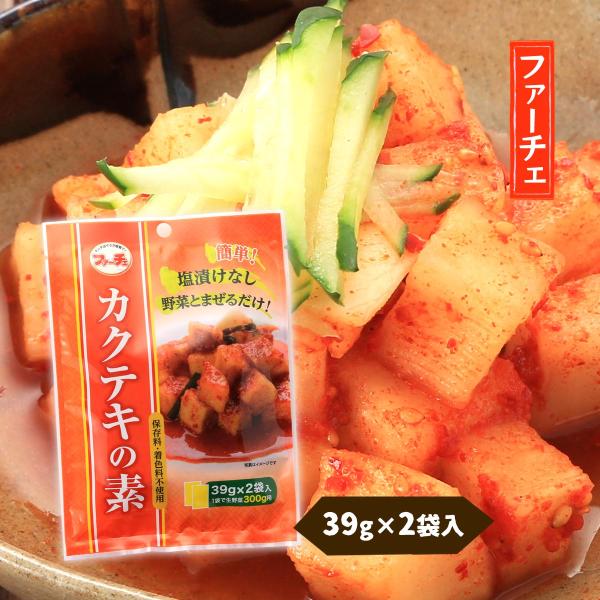 原材料:砂糖(国内製造)、食塩、唐辛子、胡麻、粉末にんにく、でん粉/調味料(アミノ酸)内容量:1袋(39g×2袋入)アレルギー表示:胡麻【商品紹介】:簡単に、塩漬けなしで野菜とまぜるだけで、美味しいカクテキができます。大根など、お好みの野菜...