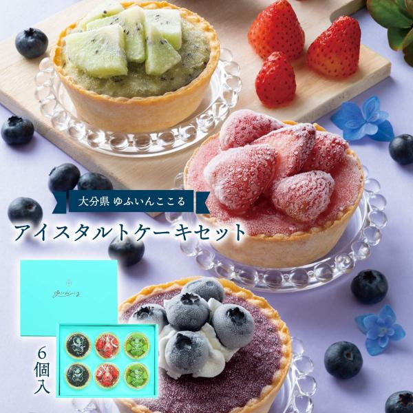 内容量:6個入り(ベリーツアイスタルトケーキ×2個、ブルーベリーアイスタルトケーキ×2個、キウイアイスタルトケーキ×2個)温度帯:冷凍アレルギー表示:乳成分、小麦、卵、大豆、キウイフルーツメーカー名:有限会社フードスタッフ  大分県由布市湯...