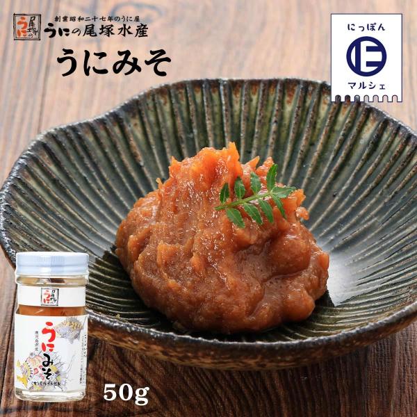 原材料名:麦味噌、ウニ(鹿児島産)、キビ糖、酒粕、鰹ダシ、芋焼酎、ウニ殻カルシム、(一部に大豆を含む)内容量:50gアレルギー表示:大豆◆商品説明◆新鮮な天然ウニと味噌を絡めました。発売当初より、お子様から大人まで幅広い人気の一品です！ごは...