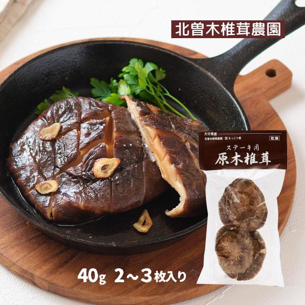 原材料:しいたけ(原木)原料原産地 大分県産産地:日本内容量:40g温度帯:常温アレルギー表示:なしメーカー名:北曽木椎茸農園  大分県中津市本耶馬渓町西谷3869-4◆商品説明◆ステーキ用の大分県産原木しいたけです。大分県産原木椎茸のもっ...