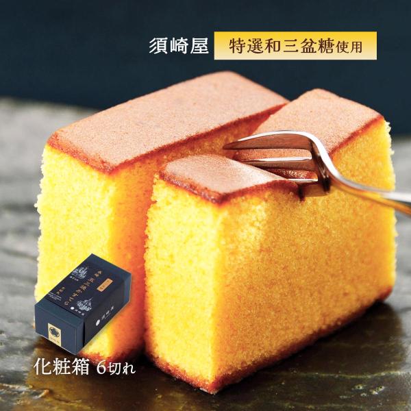 原材料:鶏卵(長崎県島原半島産)、上白糖、小麦粉、もち米水飴、グラニュー糖、和三盆糖、ざらめ糖、(一部に卵、小麦を含む)産地:日本内容量:6切入温度帯:常温アレルギー表示:卵、小麦メーカー名:株式会社須崎屋  長崎県南島原市有家町大苑84番...