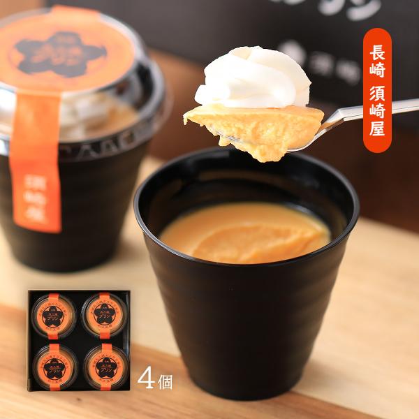 内容量:4個(80g×4個)温度帯:冷凍アレルギー表示:乳、卵、大豆、小麦メーカー名:株式会社須崎屋  長崎県南島原市有家町大苑84番地◆商品説明◆慶応3年創業のカステラの老舗「須崎屋」が本気で作った「五三焼プリン」です。 日本が誇る高級砂...