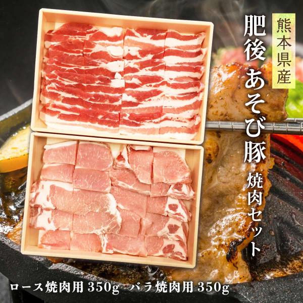 原材料:豚肉(熊本県産)原産国:日本内容量:熊本県産肥後あそび豚(ロース焼肉用350g、バラ焼肉用350g)温度帯:冷凍アレルギー表示:豚肉メーカー名:株式会社さつま屋産業  福岡県北九州市八幡西区穴生1丁目5-26◆商品説明◆旨み詰まった...