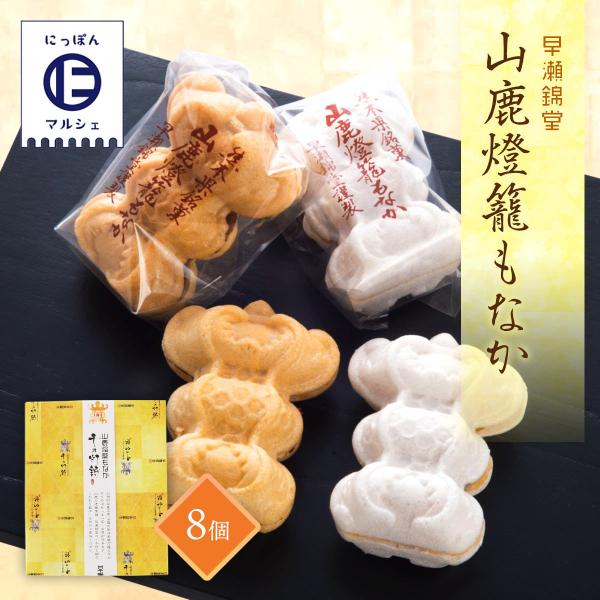 原材料名:【黒餡】北海道産小豆、上白糖、サンマルトＳ、水飴、粉寒天【白餡】北海道産いんげん豆、晒餡、グラニュー糖、水飴、粉寒天内容量:8個アレルギー表示:なし◆商品紹介◆山鹿の夏の風物詩「山鹿灯篭祭り」をモチーフにした灯篭の形をしたもなか皮...