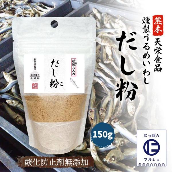 原材料名:うるめいわしのふし（熊本県製造）内容量:150gアレルギー表示:◆商品紹介◆燻しの香りが広がる「燻製うるめ」の豊かな風味が特徴のだし粉末です。「雑節」の生産量日本一を誇る、熊本県天草産のうるめいわし節を使用しています。天草独自の製...