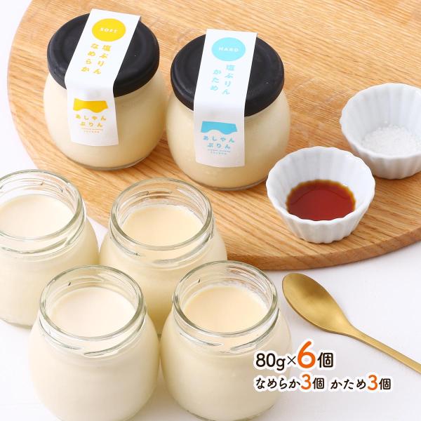 内容量:80g×6個(なめらか3個、かため3個)温度帯:冷蔵アレルギー表示:卵、乳メーカー名:あしやんぷりん  福岡県遠賀郡芦屋町船頭町1-45 1F◆商品説明◆玄界灘と響灘の沖で汲み上げた、ミネラルを丸ごと含んだ旨みと深みのある、パルセイ...