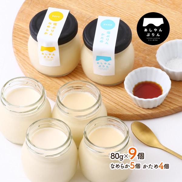 内容量:80g×9個(なめらか5個、かため4個)温度帯:冷蔵アレルギー表示:卵、乳メーカー名:あしやんぷりん  福岡県遠賀郡芦屋町船頭町1-45 1F◆商品説明◆玄界灘と響灘の沖で汲み上げた、ミネラルを丸ごと含んだ旨みと深みのある、パルセイ...