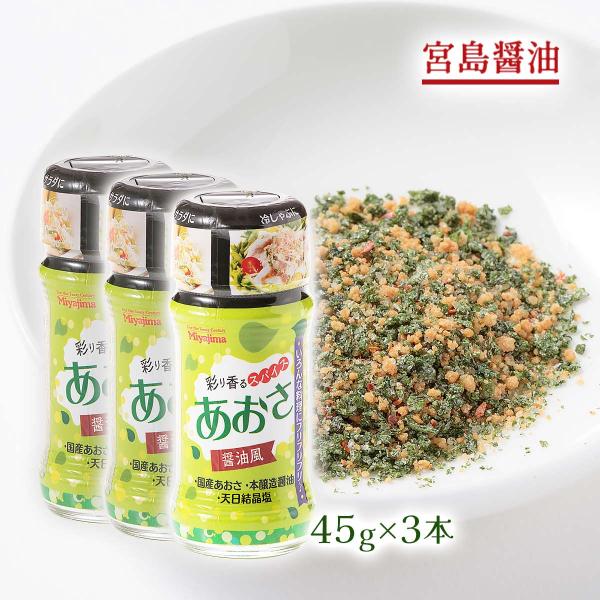 原材料:食塩(メキシコ製造)、あおさ、粉末醤油、香辛料、昆布パウダー／調味料(アミノ酸等)、加工澱粉、酸味料、甘味料(ステビア)、(一部に小麦・大豆を含む)内容量:45g×3本アレルギー表示:小麦・大豆◆商品説明◆いろんな料理にフリフリフリ...