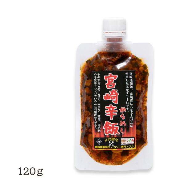 内容量:120gアレルギー表示:鶏肉・豚肉・大豆・小麦・ごま・乳成分◆商品紹介◆:宮崎県の県立都城商業高校と共同開発しました。生徒達の地域活性に貢献したい！という思いを商品化したのが、この「宮崎辛飯おかずラー油」です！宮崎地頭鶏等県産の素材...