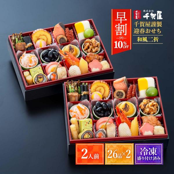 内容量:26品×2折温度帯:冷凍アレルギー表示:小麦、大豆、卵、乳成分、さけ、もも、くるみ、ごま、ゼラチン、いか、えび、鶏肉、やまいもメーカー名:株式会社千賀屋  愛知県蒲郡市拾石町浅岡1-29◆商品説明◆職人の繊細な技が光る「魅せる」祝膳...