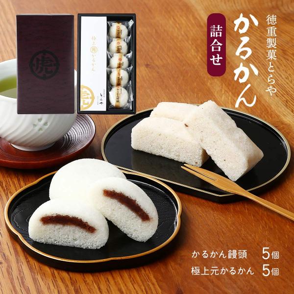 サイズ:290×170×60(mm)産地:日本内容量:かるかん饅頭5個・極上元かるかん5個温度帯:常温アレルギー表示:山芋メーカー名:国分とらや（有限会社徳重製菓とらや）  鹿児島県霧島市国分中央1-7-54◆商品説明◆2種類のかるかんの詰...