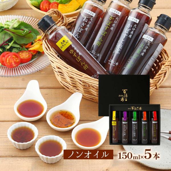 内容量:150ml×5本(かぼすぽん酢ドレッシング、ねぎぽん酢ドレッシング、大葉ぽん酢ドレッシング、かぼすと椎茸のドレッシング、大根おろし入りゆずぽん酢)温度帯:常温アレルギー表示:小麦、大豆、鶏肉メーカー名:株式会社三洋産業  大分県別府...