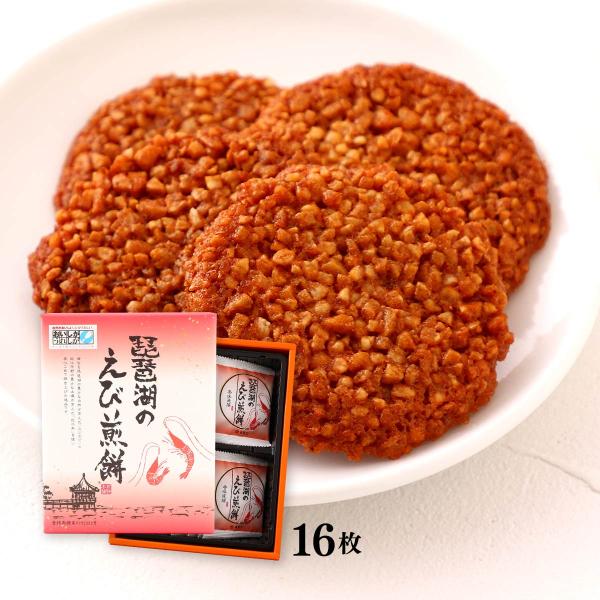 原材料:液卵(国内製造)、還元水飴、うるち米(滋賀県産)、ショートニング、小麦粉、砂糖、でん粉、琵琶湖産えびすり身、えび粉末、食塩/調味料(アミノ酸等)、膨張剤、着色料(ウコン)、(一部に卵・小麦・えび・大豆を含む)産地:日本内容量:16枚...