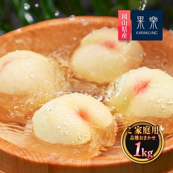 原材料:桃産地:日本内容量:1kg温度帯:常温アレルギー表示:ももメーカー名:果樂株式会社  岡山県倉敷市浅原1862-2◆商品説明◆※商品のお届けは【6月下旬頃〜順次配送】となります。※青果の為、生育状況によっては発送時期が前後することが...