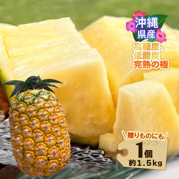原材料:てとの黄金パイン(石垣島産)産地:日本内容量:約1.5kg温度帯:常温アレルギー表示:なしメーカー名:てとぬふぁ  神奈川県横須賀市追浜本町1-86◆商品説明◆※商品のお届けは【6月頃〜順次発送】となります。ご了承ください。※青果の...