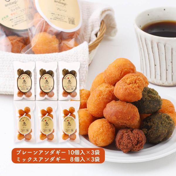 内容量:プレーンアンダギー(10個入)×3袋、ミックスアンダギー(8個入(よもぎ×2個、きなこ×2個、ココア×2個、黒糖×2個))×3袋温度帯:常温アレルギー表示:小麦、卵、大豆メーカー名:合同会社あんだぎや  鹿児島県奄美市名瀬長浜町24...