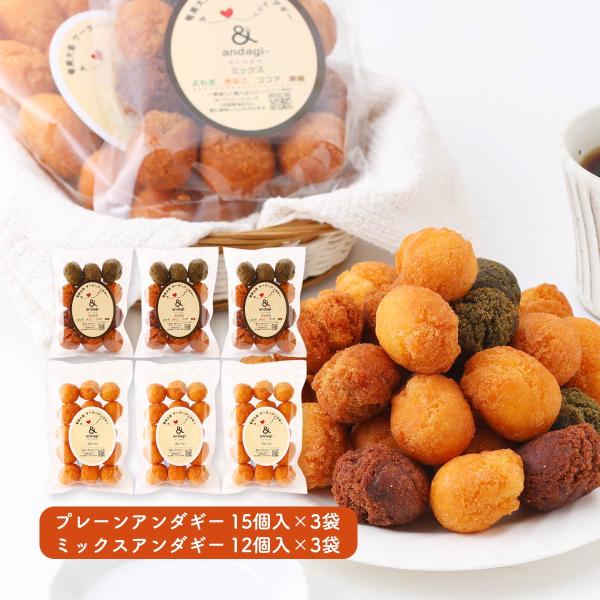 内容量:プレーンアンダギー(15個入)×3袋、ミックスアンダギー(12個入(よもぎ×3個、きなこ×3個、ココア×3個、黒糖×3個))×3袋温度帯:常温アレルギー表示:小麦、卵、大豆メーカー名:合同会社あんだぎや  鹿児島県奄美市名瀬長浜町2...