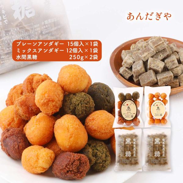 内容量:水間黒糖 250g×2袋、プレーンアンダギー 15個入×1袋、ミックスアンダギー12個入(よもぎ×3個、きなこ×3個、ココア×3個、黒糖×3個)×1袋温度帯:常温アレルギー表示:小麦、卵、大豆メーカー名:合同会社あんだぎや  鹿児島...