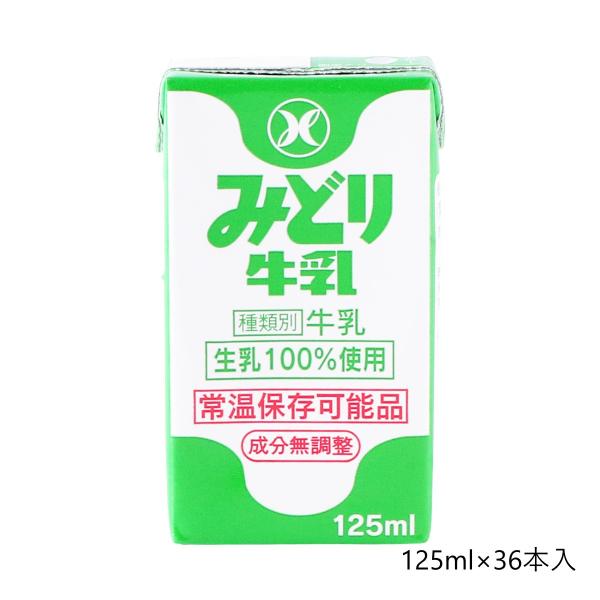 原材料:生乳100％(国産)産地:日本内容量:125ml×36本温度帯:常温アレルギー表示:乳成分メーカー名:九州乳業株式会社  大分県大分市大字廻栖野3231番地◆商品説明◆九州の北部地方を中心に販売しており、昔から親しまれているみどり牛...