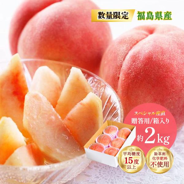 原材料:桃産地:福島県内容量:約2kg・5〜8玉温度帯:冷蔵アレルギー表示:ももメーカー名:株式会社陽と人  福島県伊達郡国見町塚野目字三本木11番1◆商品説明◆※商品のお届けは【7月下旬頃〜順次発送】となります。※青果の為、生育状況によっ...