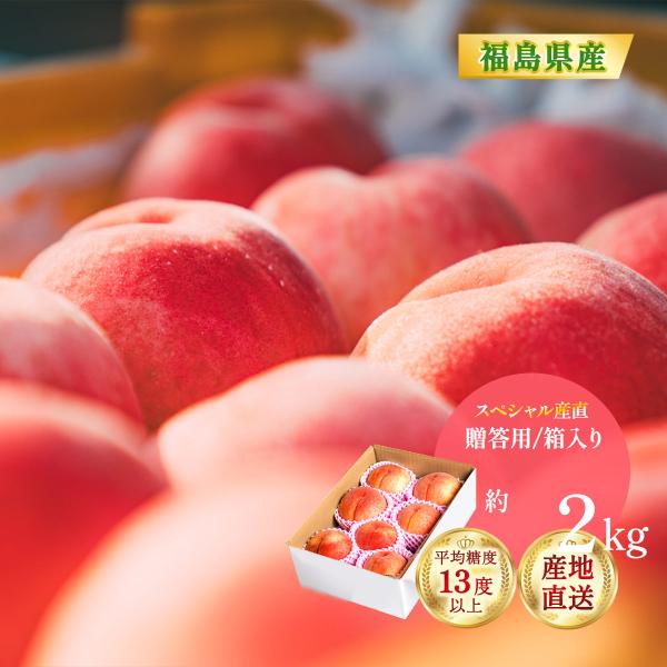 原材料:桃産地:福島県内容量:約2kg・5〜8玉温度帯:冷蔵アレルギー表示:ももメーカー名:株式会社陽と人  福島県伊達郡国見町塚野目字三本木11番1◆商品説明◆※商品のお届けは【7月下旬頃〜順次発送】となります。※青果の為、生育状況によっ...