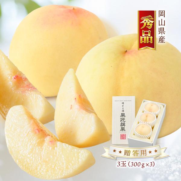 原材料:桃　産地:岡山県内容量:3玉(300g×3)温度帯:冷蔵アレルギー表示:ももメーカー名:岡山県青果物販売株式会社  岡山県岡山市北区岡南町2-3-1◆商品説明◆※商品のお届けは【7月下旬頃〜順次発送】となります。※青果の為、生育状況...