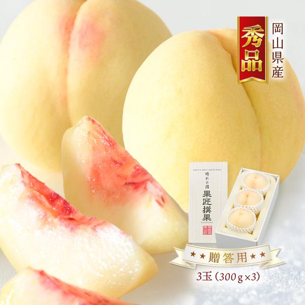 原材料:桃　産地:岡山県内容量:3玉(300g×3)温度帯:冷蔵アレルギー表示:ももメーカー名:岡山県青果物販売株式会社  岡山県岡山市北区岡南町2-3-1◆商品説明◆※商品のお届けは【8月上旬頃〜順次発送】となります。※青果の為、生育状況...