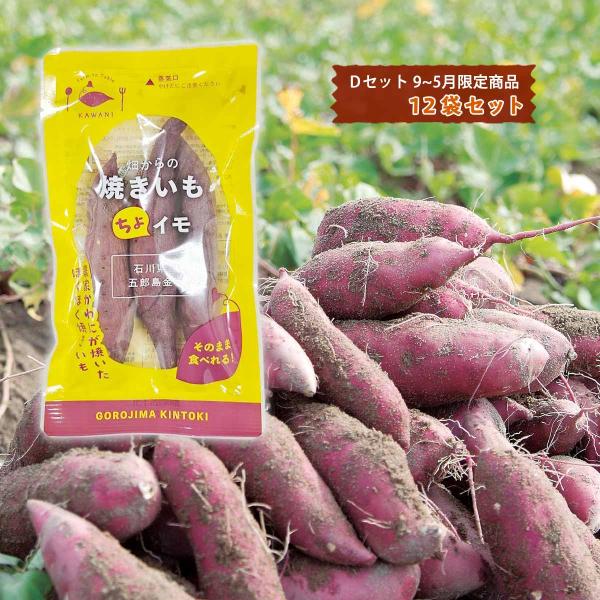 原材料:さつまいも(五郎島金時)(石川県産)産地:日本内容量:100g×12袋温度帯:常温アレルギー表示:なしメーカー名:有限会社かわに  石川県金沢市粟崎町5丁目32-2◆商品説明◆※商品のお届けは【9月中旬頃〜順次発送】となります。※本...