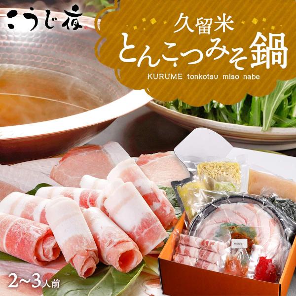 原産国:日本内容量:2~3人前温度帯:冷凍アレルギー表示:小麦、さば、大豆、鶏肉、豚肉メーカー名:こうじ夜  福岡県久留米市櫛原町122-3◆商品説明◆ミシュラン掲載店。こだわりの絶品鍋！！お鍋だけご準備下さい！お店では味わえないオンライン...