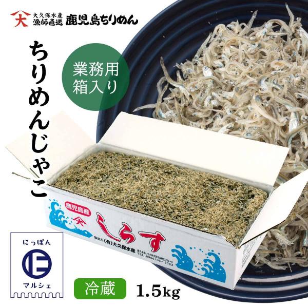 原材料名:いわし稚魚、食塩内容量:1.5kgアレルギー表示:なし◆商品紹介◆海の恵みがたっぷりつまって美味しさひときわ。自然豊かな鹿児島産のちりめんは安心安全。鹿児島は全国でも有数のちりめんじゃこの産地で、特産品にもなっています。ちりめんに...