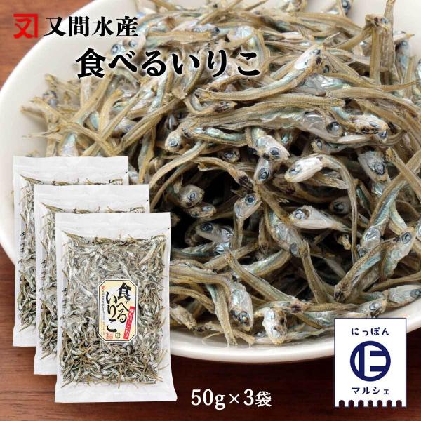 原材料名:かたくちいわし(九州近海産）、食塩内容量:50g×3袋アレルギー表示:なし◆商品説明◆噛むほどじんわり、食べるいりこです。  【又間水産】 農林水産大臣賞　受賞工場 毎朝、新鮮な魚が手に入る阿久根では昔から塩干魚作りも盛んです。 ...
