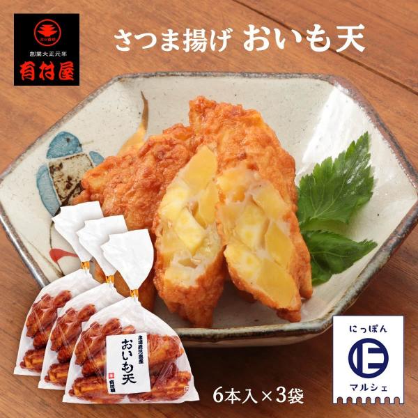 原材料名:魚肉(エソ、スケソウダラ、イトヨリダイ)、小麦澱粉、鹿児島県産地酒、砂糖、食塩、卵白、さつまいも、ごま、植物油脂(なたね油)/調味料(アミノ酸)、保存料(ソルビン酸)、(一部に小麦、卵、大豆、ごまを含む)内容量:6本×3Pアレルギ...