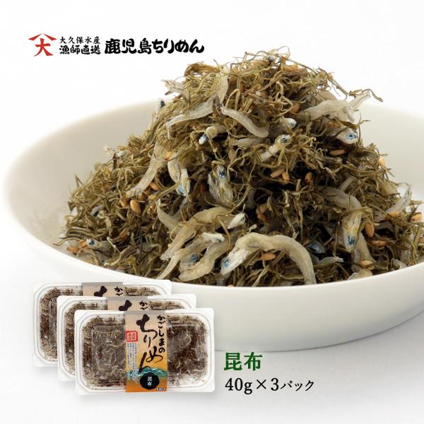 原材料名:いわし(鹿児島県産)、昆布、ごま、醸造酒、食塩、還元水飴、/調味料(アミノ酸等)、甘味料(ステピア)内容量:40g×3パックアレルギー表示:ごま◆商品説明◆【平成11年度水産物品評会「水産庁長官賞」受賞】 「昆布」と「ちりめんじゃ...