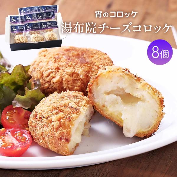 原材料:じゃがいも(北海道産)、チーズ、生乳、醤油、衣(パン粉、小麦粉、卵)、きび糖、食塩、香辛料、揚げ油(コーン油)サイズ:185×250×60(mm)産地:日本内容量:湯布院チーズコロッケ 8個温度帯:冷凍アレルギー表示:乳、小麦、卵、...