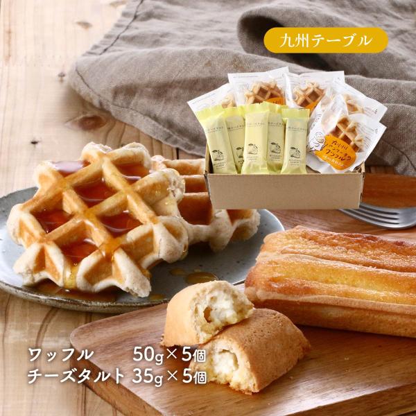 内容量:ワッフル 50g×5個、チーズタルト 35g×5個温度帯:冷凍アレルギー表示:乳成分、小麦、卵、アーモンドメーカー名:株式会社九州テーブル  宮崎県宮崎市松山1丁目8-8◆商品説明◆人気のワッフルとチーズタルトを詰合せました。【ワッ...