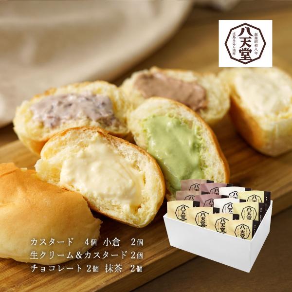 内容量:カスタード×4、生クリーム＆カスタード×2、抹茶×2、小倉×2、チョコレート×2温度帯:冷凍アレルギー表示:小麦、卵、乳成分メーカー名:株式会社八天堂広島県三原市宮浦3丁目31-7◆商品説明◆何度食べても はっとするとろける食感を堪...