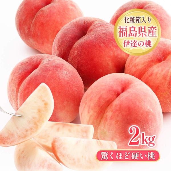 原材料:桃産地:日本内容量:2kg(4〜6玉)温度帯:常温アレルギー表示:ももメーカー名:種まきうさぎ株式会社  福島県伊達市梁川町五十沢字株木9番地◆商品説明◆※こちらの商品は、7月下旬頃から順次発送となります。※青果の為、生育状況によっ...