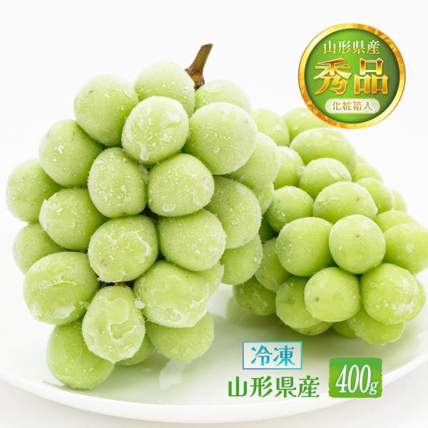 原材料:シャインマスカット産地:日本内容量:1房 400g温度帯:冷凍アレルギー表示:なしメーカー名:株式会社半澤鶏卵  山形県天童市高擶北2050◆商品説明◆山形県産のシャインマスカットは、全国でも有数のぶどう生産地である山形県が誇る特産...