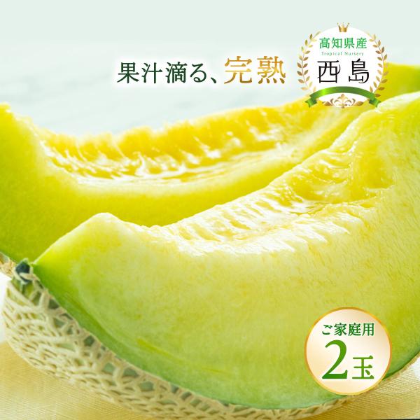 原材料:メロン産地:日本内容量:2玉温度帯:常温アレルギー表示:-メーカー名:株式会社西島園芸団地  高知県南国市廿枝600◆商品説明◆※商品のお届けは【6月中旬頃〜順次発送】となります。※青果の為、生育状況によっては発送時期が前後すること...
