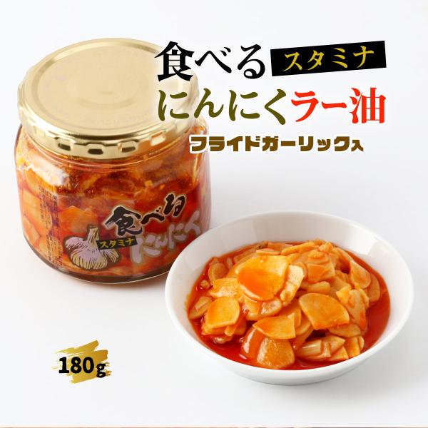 原材料:調味にんにく(にんにく(中国産)、アミノ酸液、その他)(国内製造)、なたね油、ごま油、フライドオニオン、フライドガーリック、砂糖、豆板醤、食塩/調味料(アミノ酸等)、ソルビット、乳化剤、パプリカ色素、酸化防止剤(V.C)、酸味料、甘...