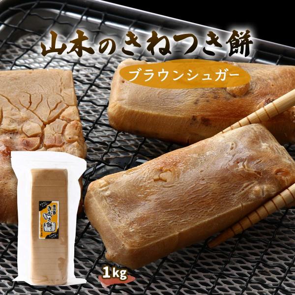 原材料:もち米(石川県産)、ブラウンシュガー(原料糖、糖蜜)(沖縄製造)/水酸化カルシウムサイズ:375×175×43(mm)原産国:日本内容量:1kg温度帯:常温アレルギー表示:なしメーカー名:山木食品工業(株)  石川県小松市安宅町リ4...