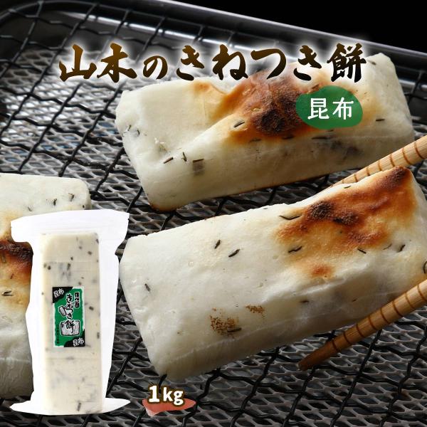 原材料:もち米(石川県産)、昆布(国内産)、食塩サイズ:375×175×43(mm)原産国:日本内容量:1kg温度帯:常温アレルギー表示:なしメーカー名:山木食品工業(株)  石川県小松市安宅町リ45-309◆商品説明◆加賀平野の上質なもち...