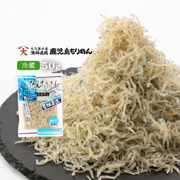 原材料名:かたくちいわし、まいわし、食塩内容量:50gアレルギー表示:なし◆商品紹介◆じっくりと天日干しした風味のある最高級ちりめんじゃこです。鹿児島沖で獲れるシラスを天日干ししたのち、冷蔵でお届け致します。毎朝一番に水揚げされる新鮮な生シ...