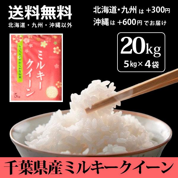 ■商品名千葉県産ミルキークイーン20kg　（5kg×4袋） 白米 ■商品詳細【千葉県産・ミルキークイーンが選ばれる理由】(1) 千葉県の豊かな自然で育った安心品質  (2) もちもち食感で満足度アップ  (3) 冷めても美味しくお弁当に最適...
