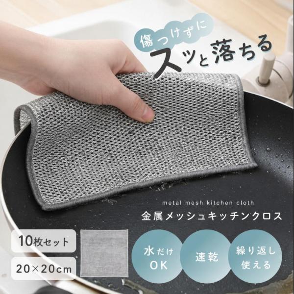 タワシは傷が心配。。スポンジはすぐベタ付く。。洗剤を減らすと油汚れがなかなか落ちない。。そんなお悩みに！！こちらのキッチンクロスがオススメ！◎金属メッシュで汚れを絡めとる◎力を入れなくてもスッと落ちる◎傷つきにくい設計★★★ 10枚入り 大...