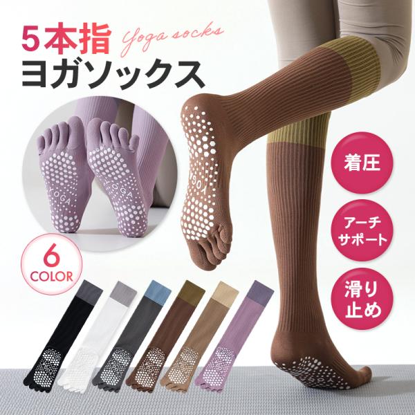 足裏のグリップ力で安定感UP！ヨガ・ピラティス・フィットネスのパフォーマンスを向上させる「5本指ヨガソックス」裸足に近い感覚でありながら、足裏の滑り止めグリップがしっかり床を捉え、滑りやすいポーズも安定して行えます。■安心の滑り止めグリップ...