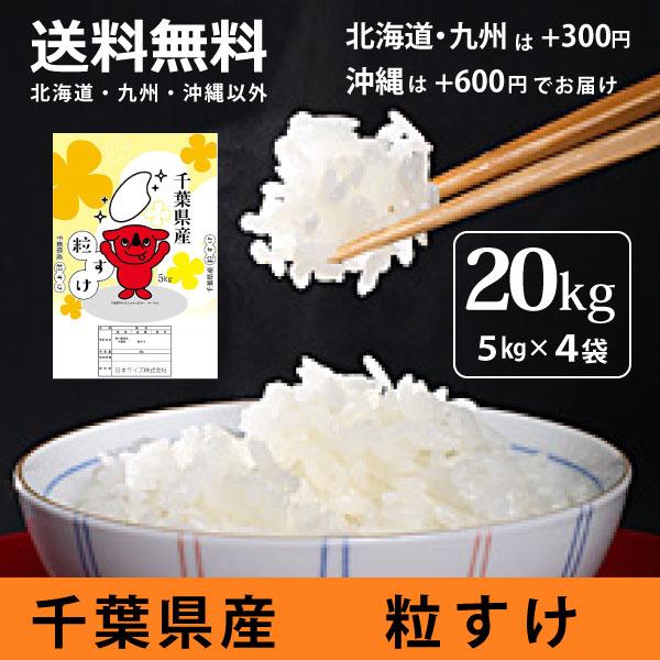 ■商品名千葉県産 粒すけ 20kg（5kg×4袋） 白米 ■商品詳細千葉県開発のオリジナル品種「粒すけ」人気急上昇中の美味しいお米です。どんなおかずとも相性ピッタリ！ご飯にツヤがあり香りがよく、大粒でほどよい粘りと弾力。コシヒカリと同等以上...