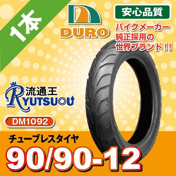 【タイヤスペック】メーカー／パターン：DURO（デューロ）DM1092Fサイズ：90/90-12 54L TL（チューブレスタイヤ）【注意事項について】金額はタイヤ1本の税込価格となります。アルミホイールは含まれておりません。簡易包装にご協...