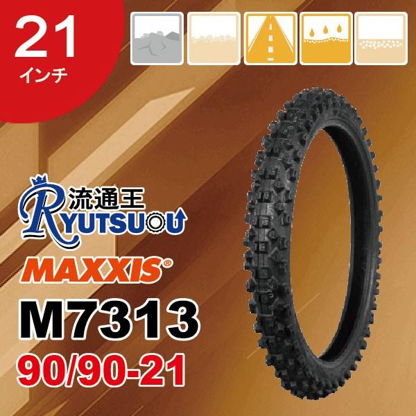 メーカー：MAXXIS（マキシス）パターン：M7313 Maxxcross EN モトクロスサ イ ズ：90/90-21 54R ENDURO FIM TT（チューブタイヤ）外径：704mm　総幅：94mm　標準リム：1.60J   ※タイ...