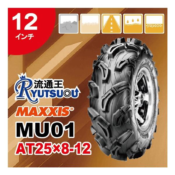 メーカー：MAXXIS（マキシス）パターン：MU01 Zilla（バギータイヤ）サ イ ズ：AT25ｘ8-12 6PR外径：645mm　幅：193mm　推奨リム幅：6.5J※タイヤの外径、幅は実寸と若干異なる場合がございますので予めご了承く...